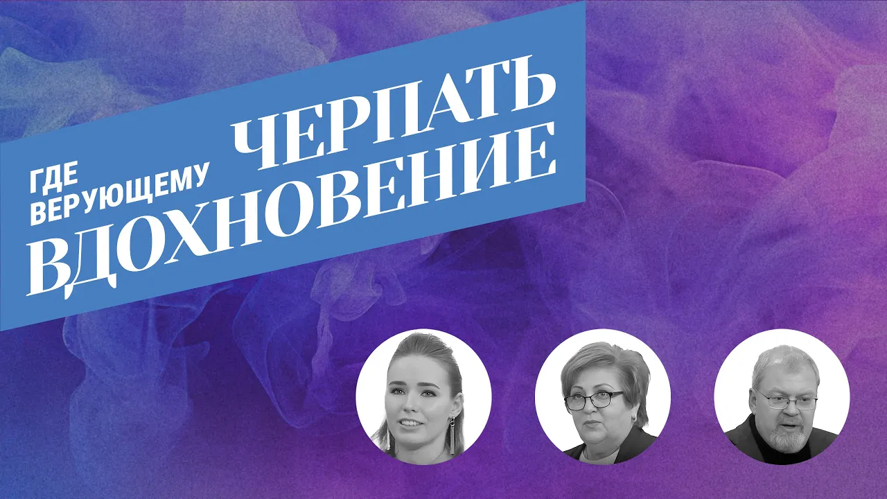 ИСТОЧНИКИ вдохновения в творчестве. СПОСОБЫ выражения для верующих