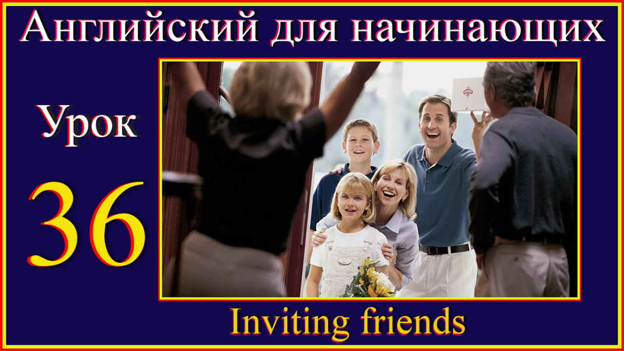 Учим английский язык. Урок 36 Inviting friends.mp4