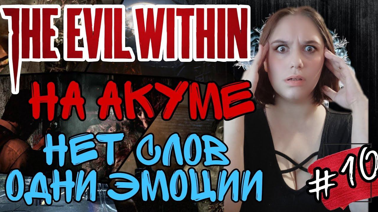 СЛОЖНОСТЬ АКУМА►The Evil Within прохождение #10