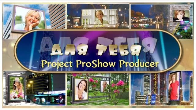 Для тебя. Фотозаменяемый проект ProShow Producer.