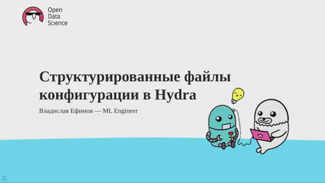 11.2. Структурированные файлы конфигурации Hydra - ODS MLOps course 2024