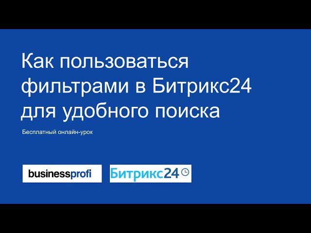 Как пользоваться фильтрами в Битрикс24 для удобного поиска