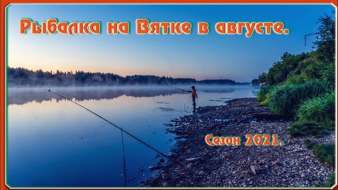 Рыбалка на Вятке в августе.  Сезон 2021.