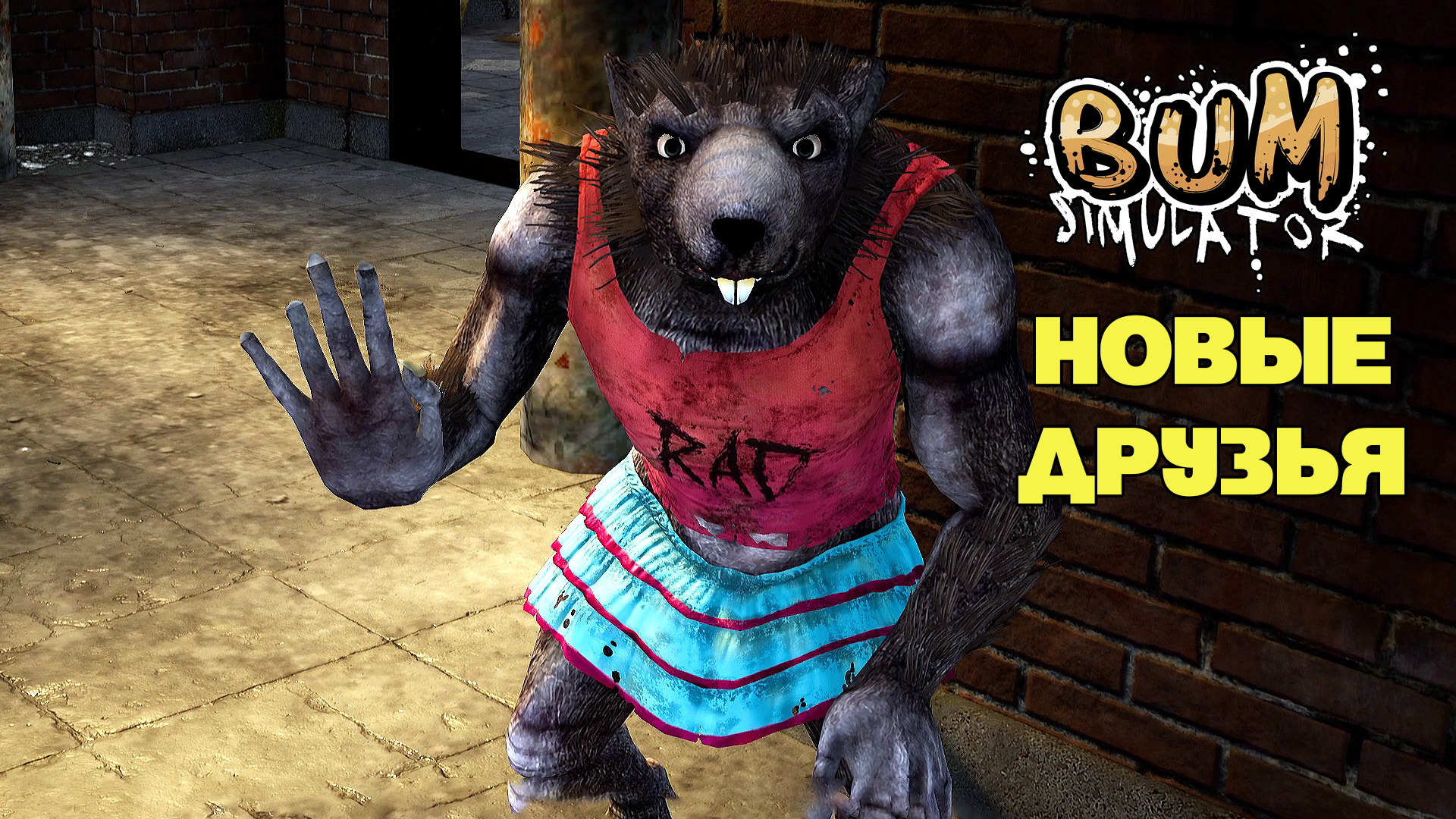 Новые друзья Bum Simulator Прохождение 5