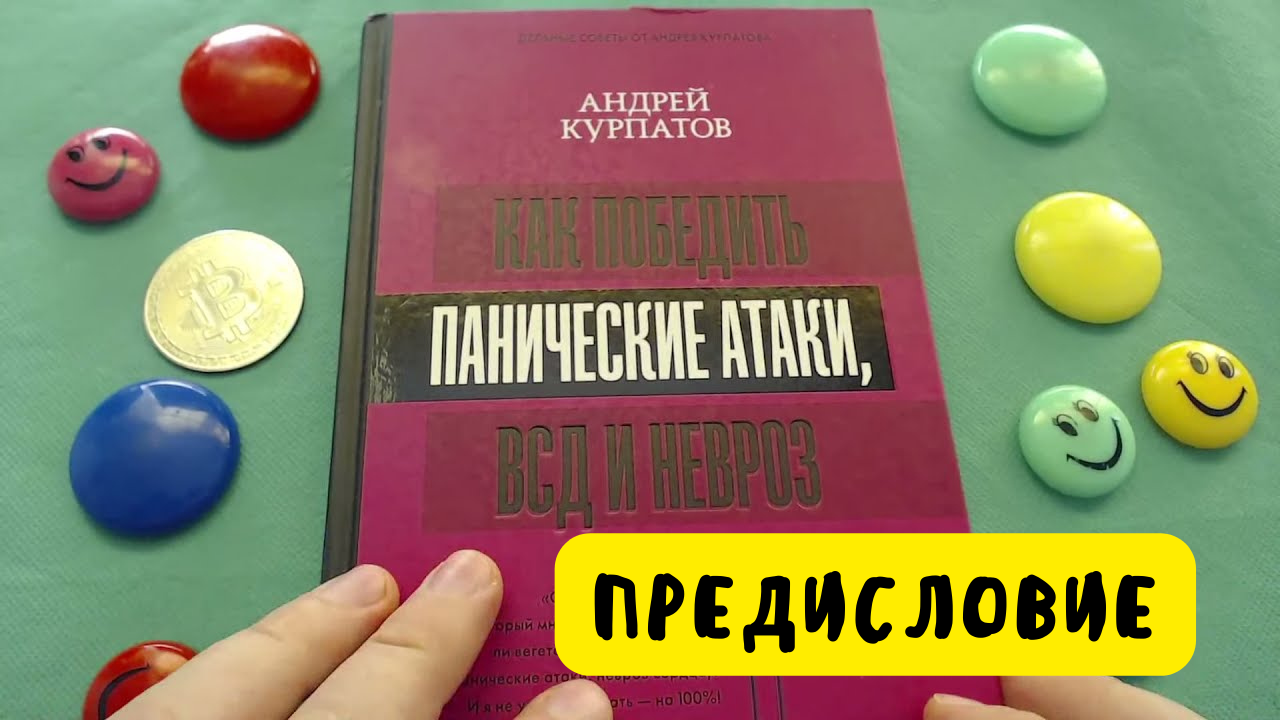 ✅Как победить панические атаки ВСД и невроз читаю онлайн. Доктор психотерапевт Андрей Курпатов ?⚕