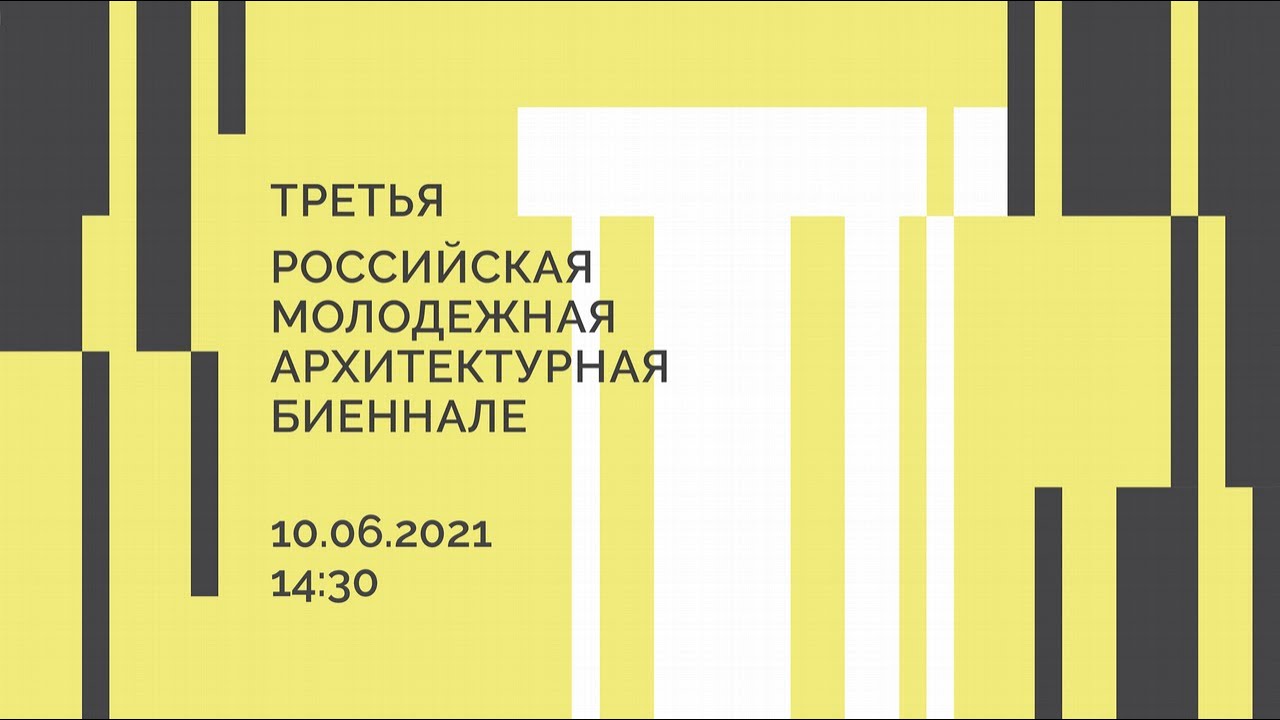 Старт Третьей Российской молодежной архитектурной биеннале