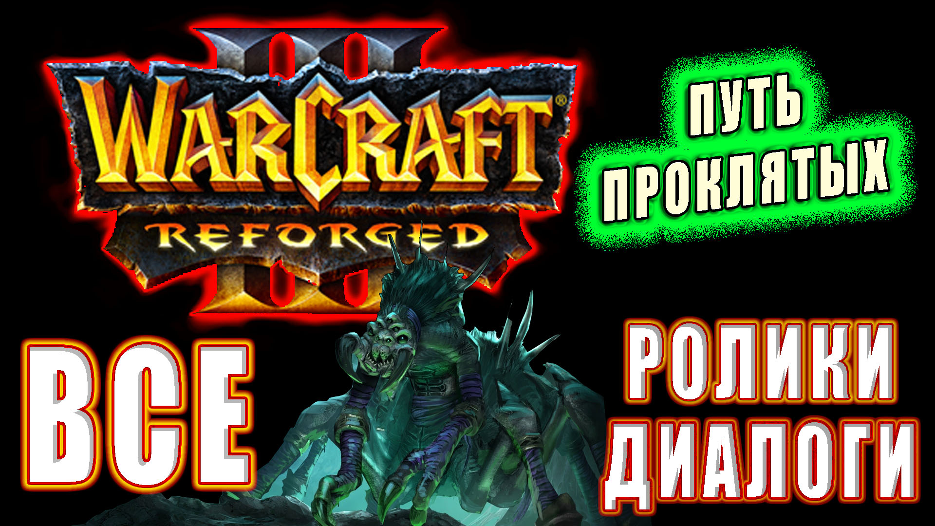 Warcraft 3: Reforged - Все ролики : Путь Проклятых (3)