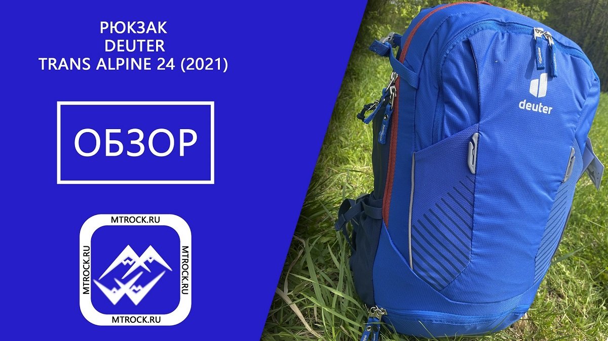 Обзор рюкзак Deuter Trans Alpine 24 (2021 г.)