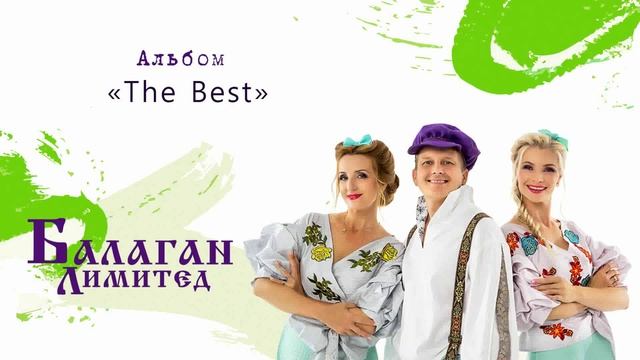 Балаган Лимитед - Поговорки (альбом)