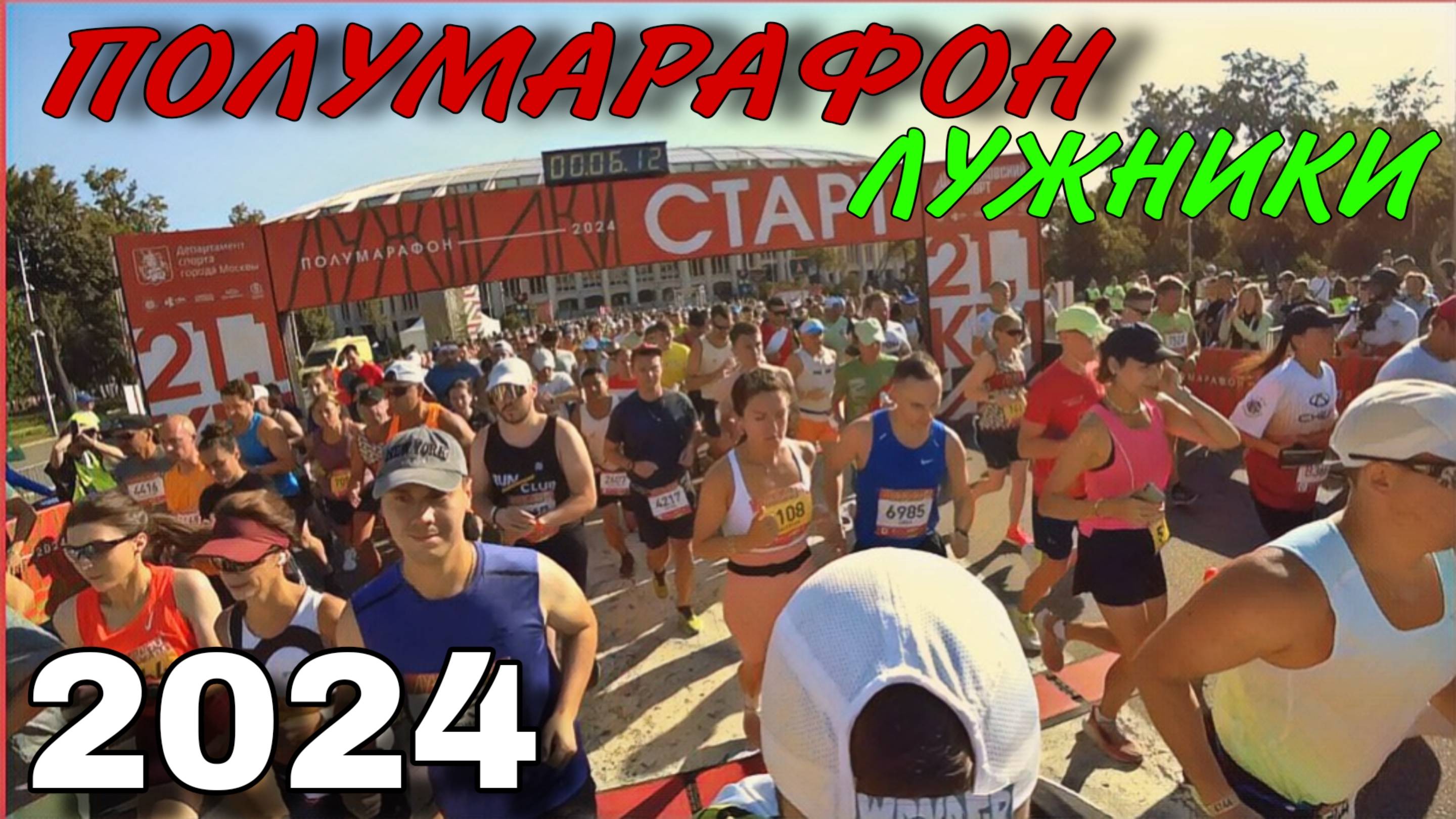 ПОЛУМАРАФОН ЛУЖНИКИ 2024