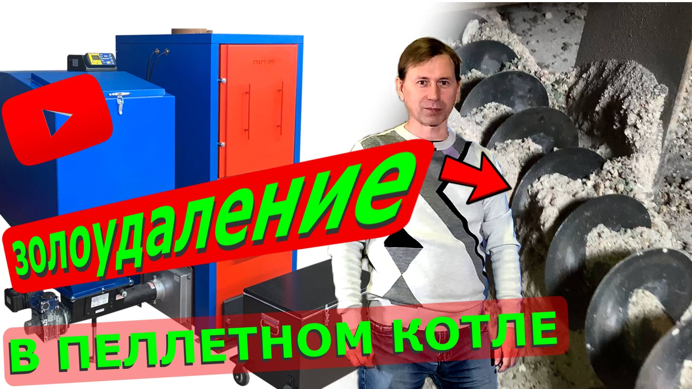 Как работает автоматическое золоудаление в пеллетном котле СТАРТ 100 кВт