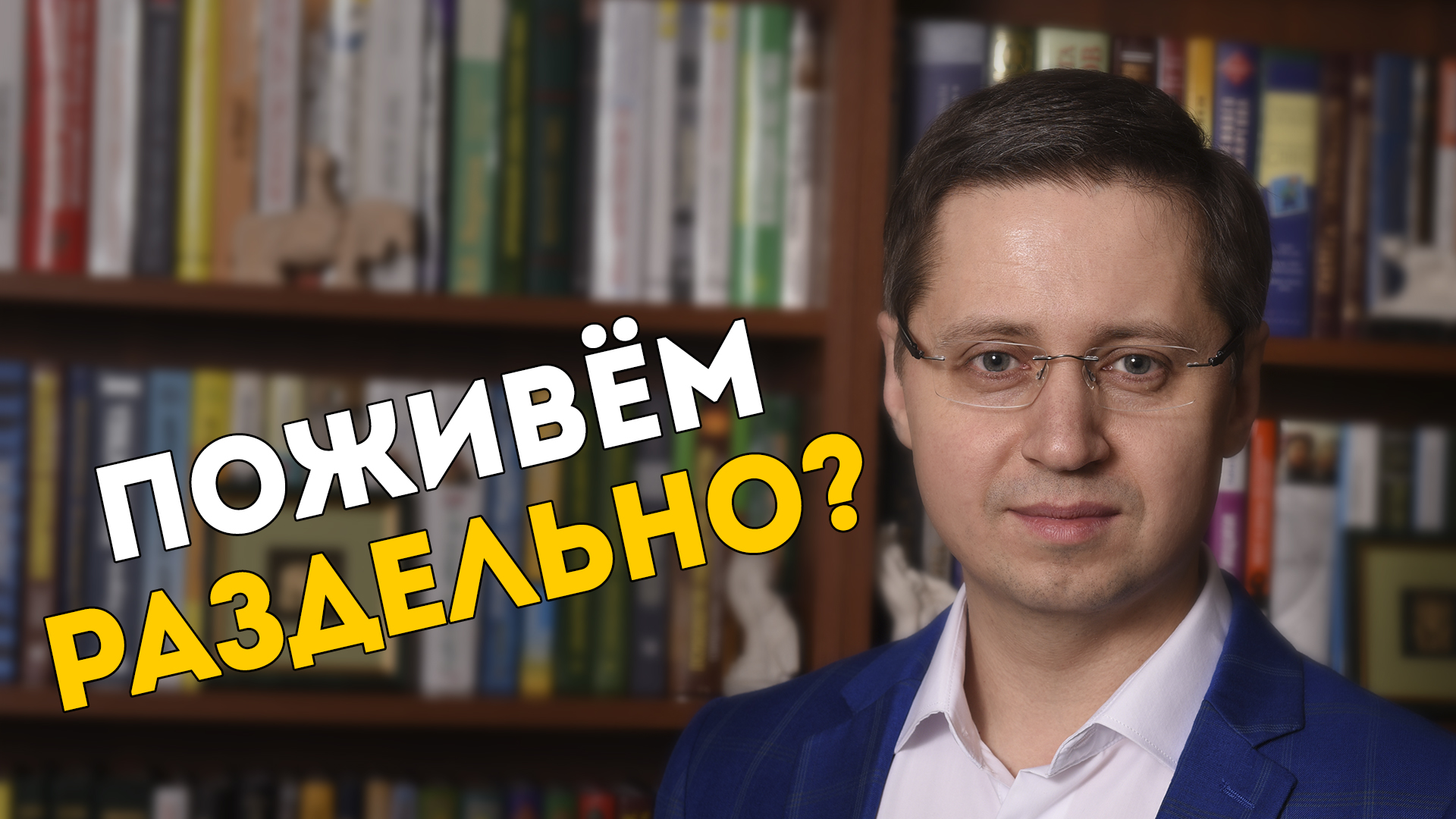 Поживём раздельно? Заметки психолога Сергея Саратовского