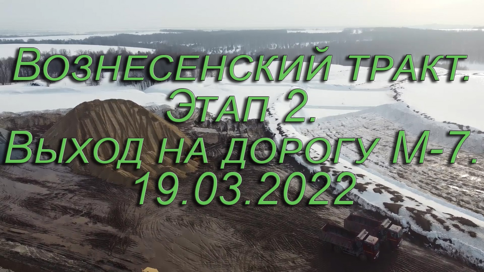 Вознесенский тракт.Этап 2.Выход на дорогу М-7.19.03.2022