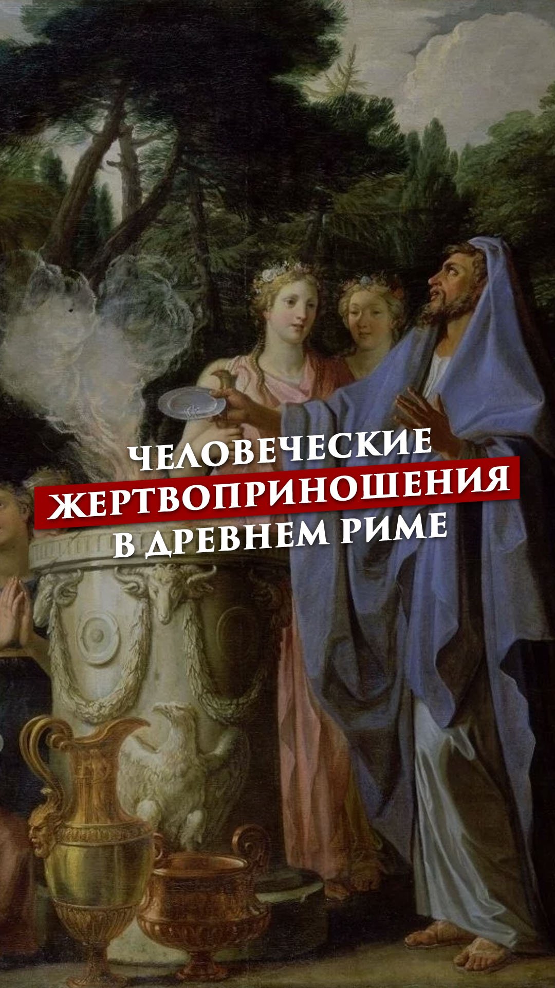 ЧЕЛОВЕЧЕСКИЕ ЖЕРТВОПРИНОШЕНИЯ В ДРЕВНЕМ РИМЕ | ПУТЬ ВОИНА