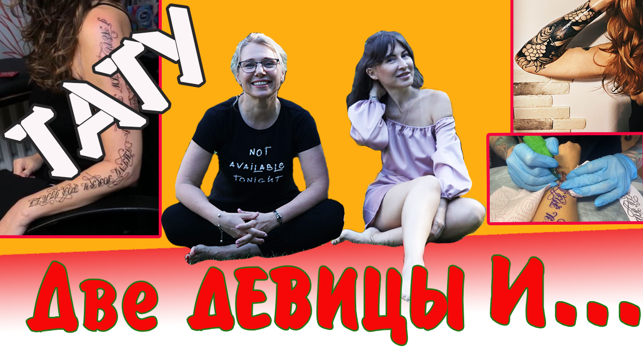 Две Девицы и татуировка! Сделать татуировку-постоянную или временную? О моде, вкусах и искусстве…