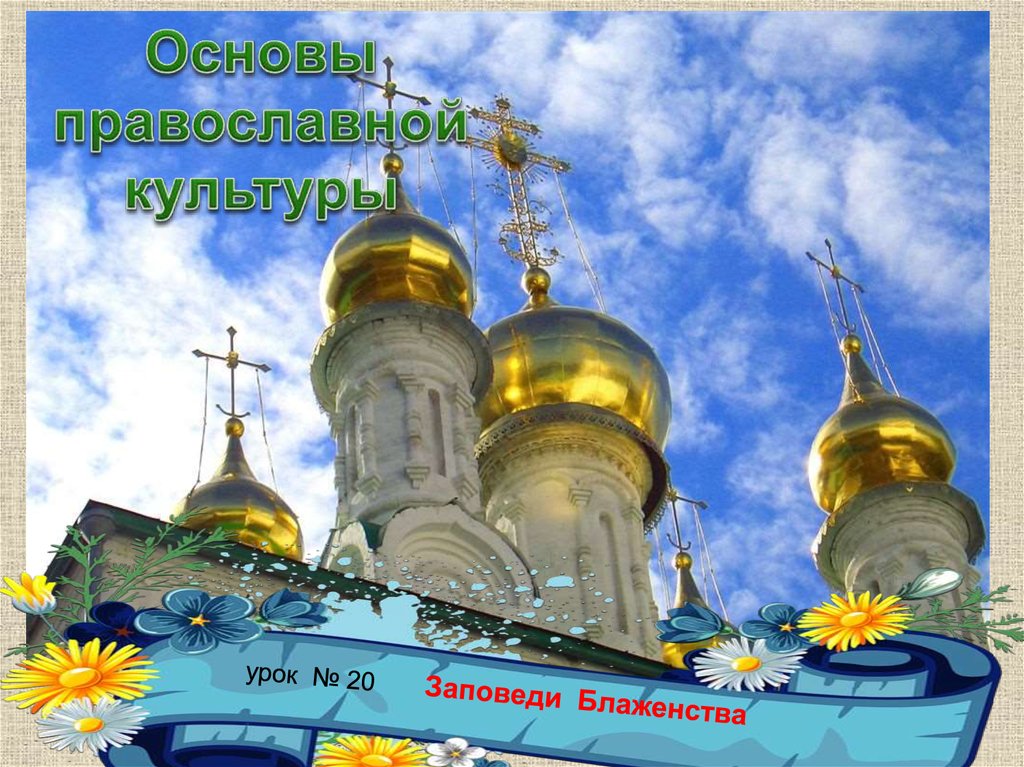 Божья заповедь.