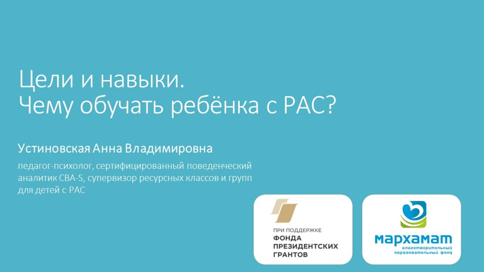 Вебинар на тему: "Цели и навыки. Чему обучать ребёнка с РАС?"