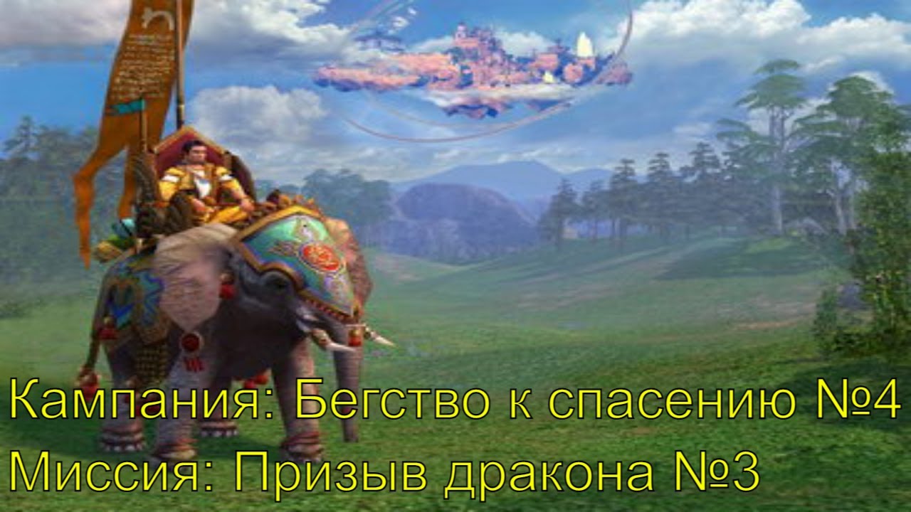 Предатель ► Бегство к спасению №4 ► Призыв дракона №3 ► Heroes of Might and Magic V : TotE ► №14