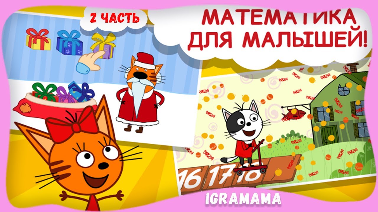Три кота: Математика для Детей. Часть 2. Развивающие Игры для Малышей. Полное Прохождение Игры