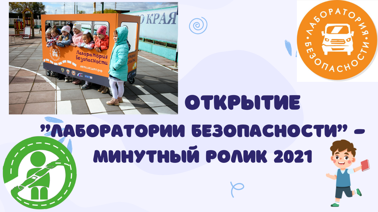 Открытие "Лаборатории Безопасности" - Минутный ролик.mov