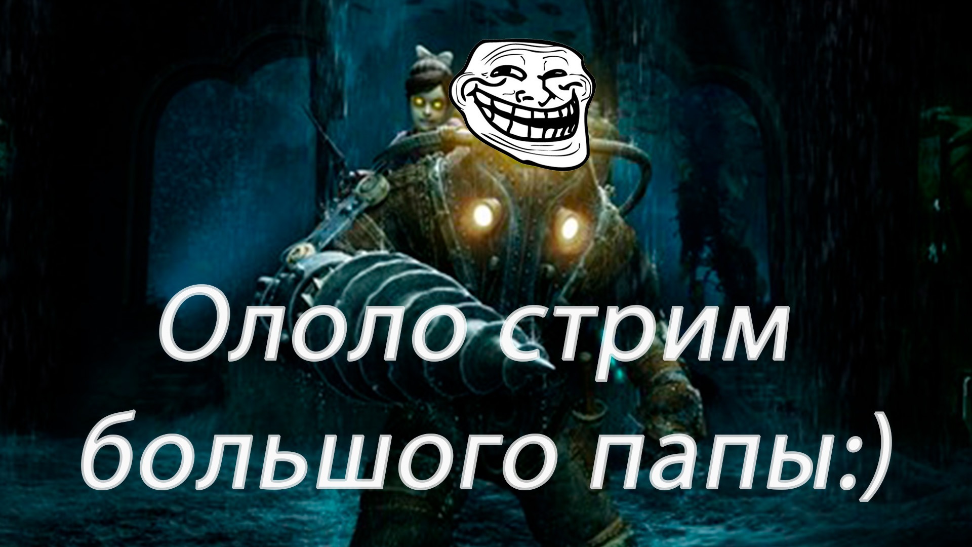 Bioshock 2 Remastered - Большой папочка:) #3