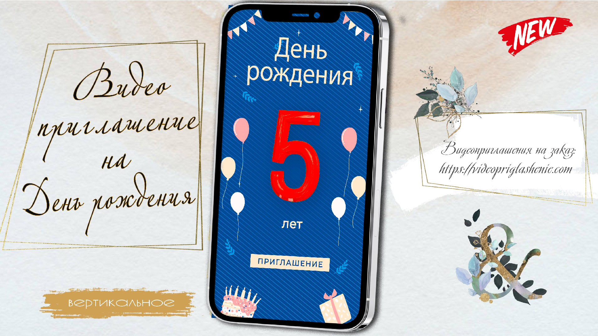 ПРИГЛАШЕНИЕ НА ДЕТСКИЙ ДЕНЬ РОЖДЕНИЯ • 105 (вертикальное) • https://videopriglashenie.com