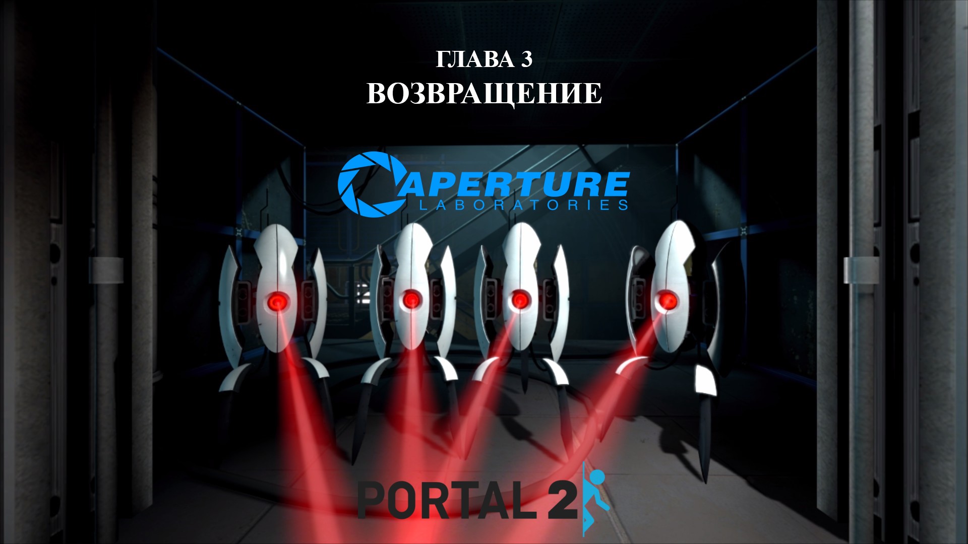 Прохождение Portal 2 - Глава 3 - Возвращение