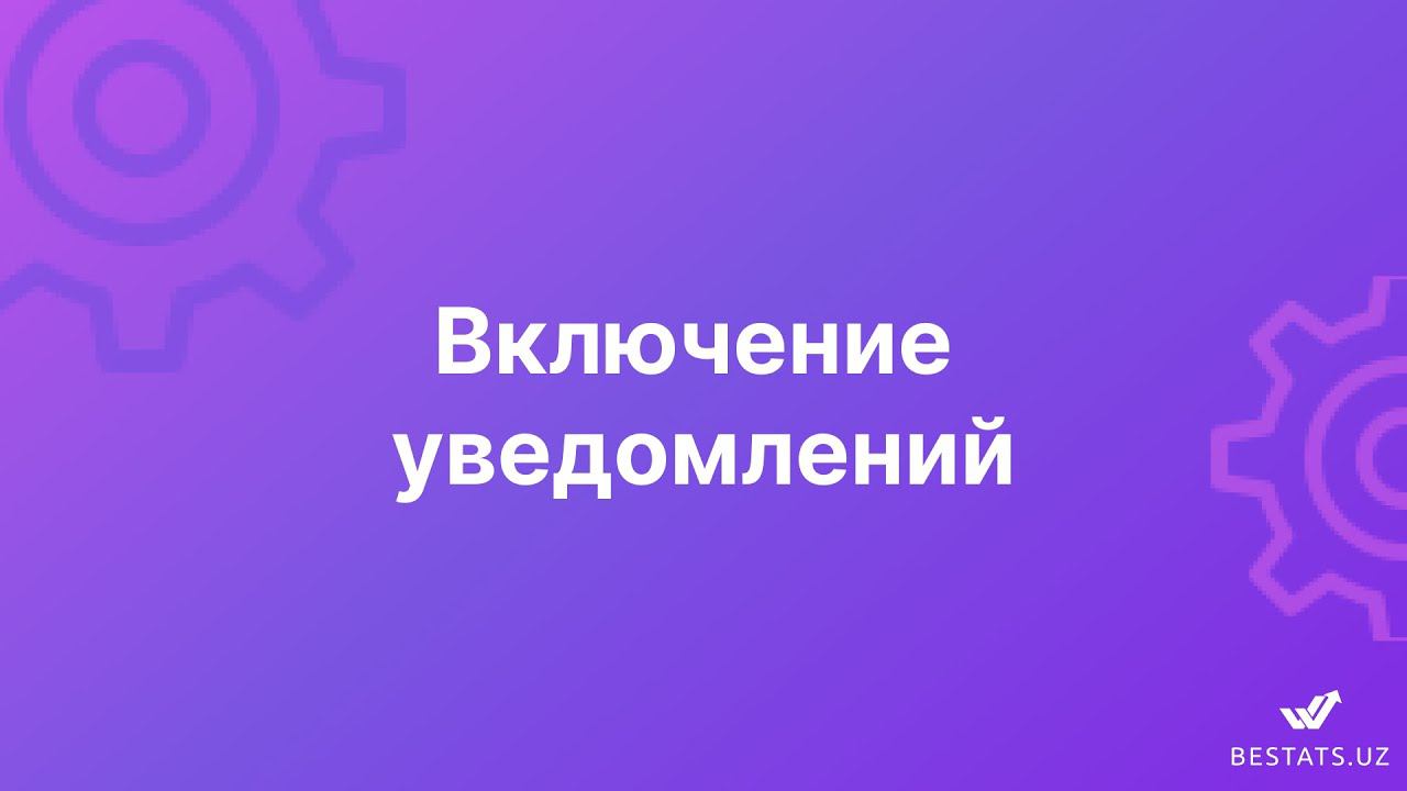 Включение уведомлений