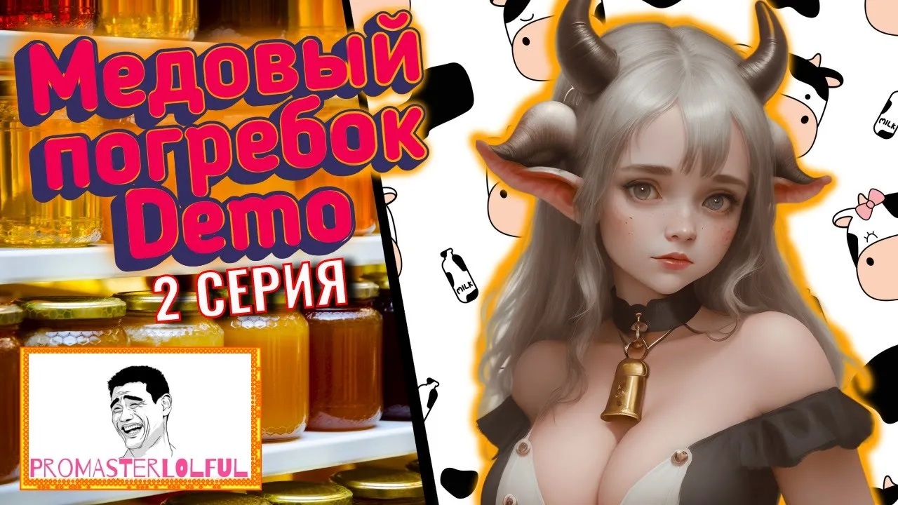 Медовый погребок Demo ? 2 СЕРИЯ ? Корова моей мечты - Мафую  ФИНАЛ ❗ Furry Culture ❗ (づ｡◕‿‿◕｡)づ