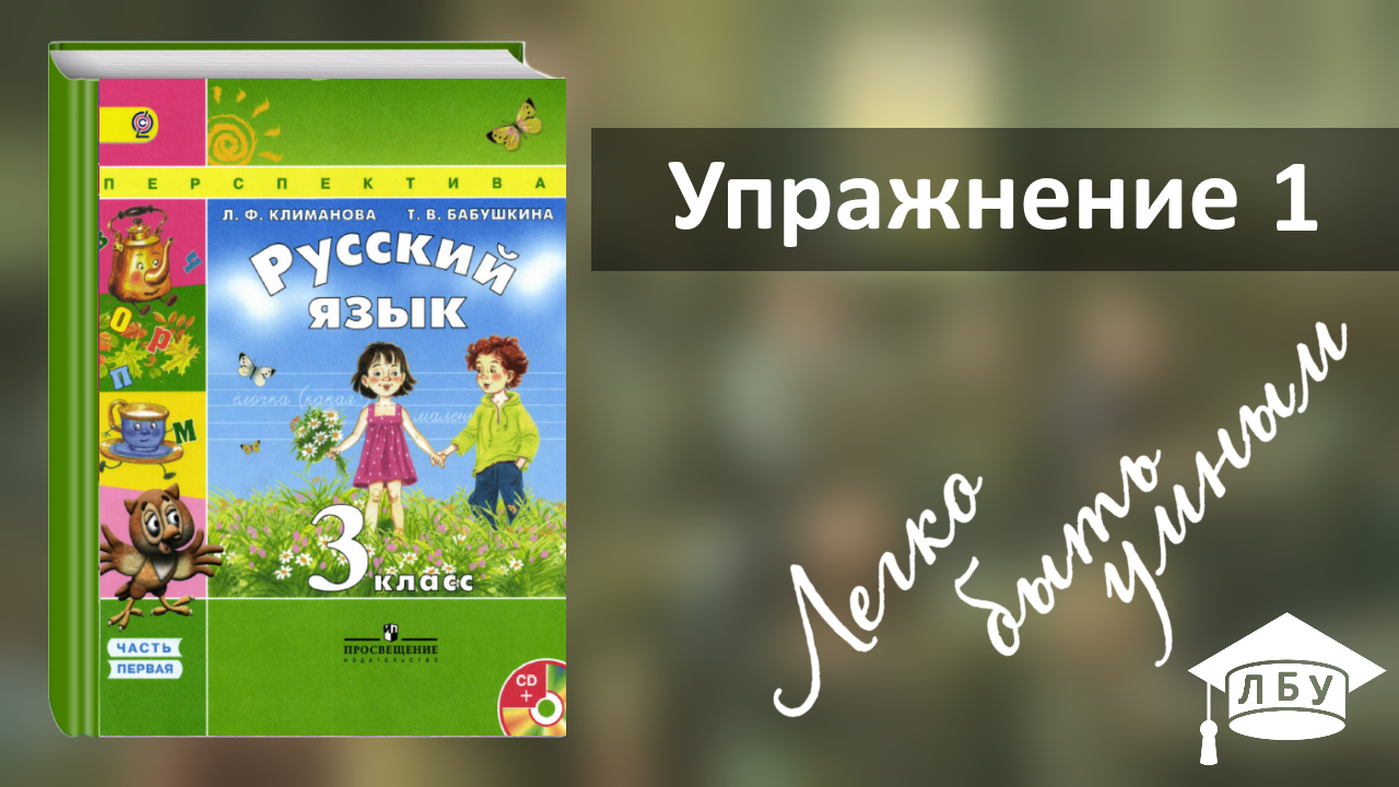 ГДЗ. Упражнение 1. Русский язык, 3 класс, 1 часть, Климанова / Бабушкина