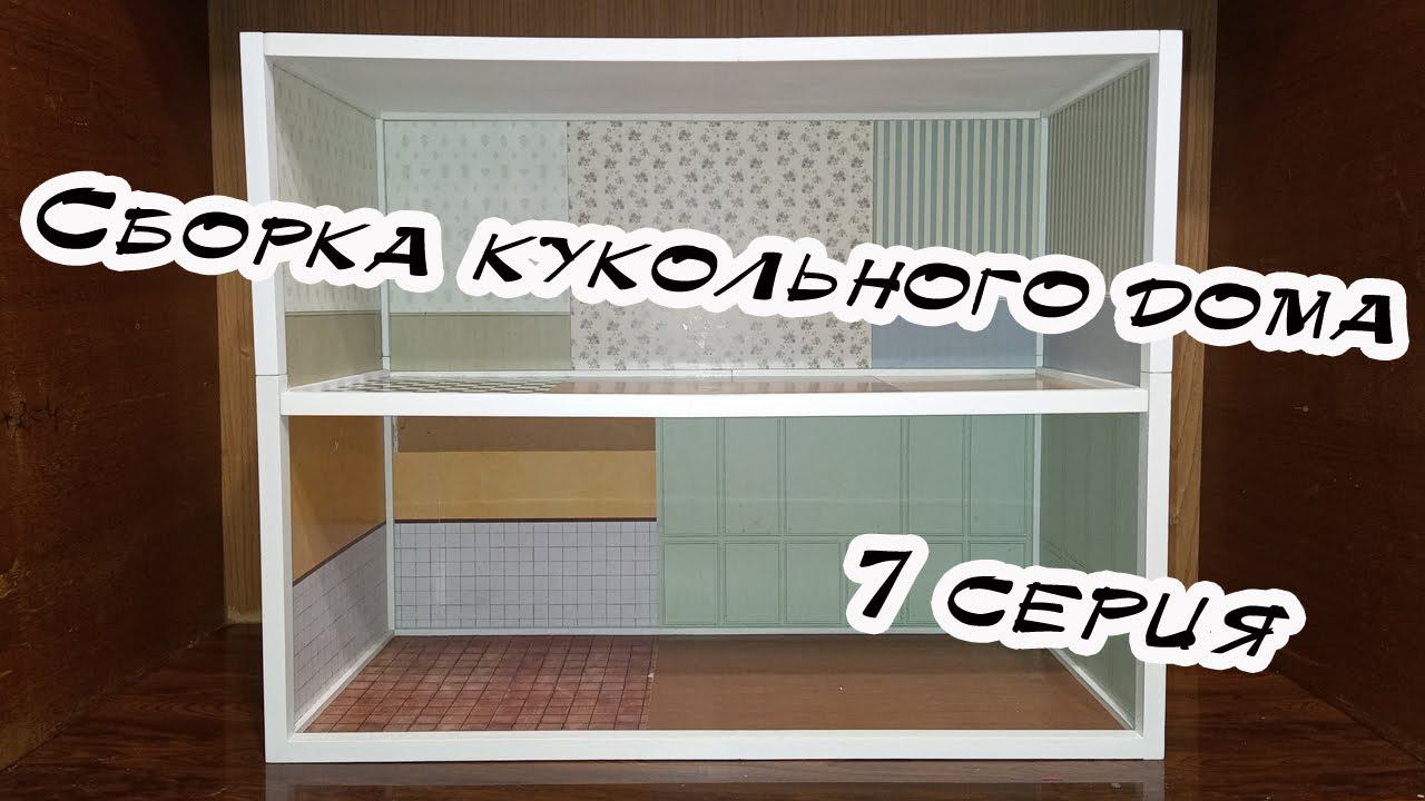 Сборка кукольного дома в викторианском стиле | 7 серия | Hachette
