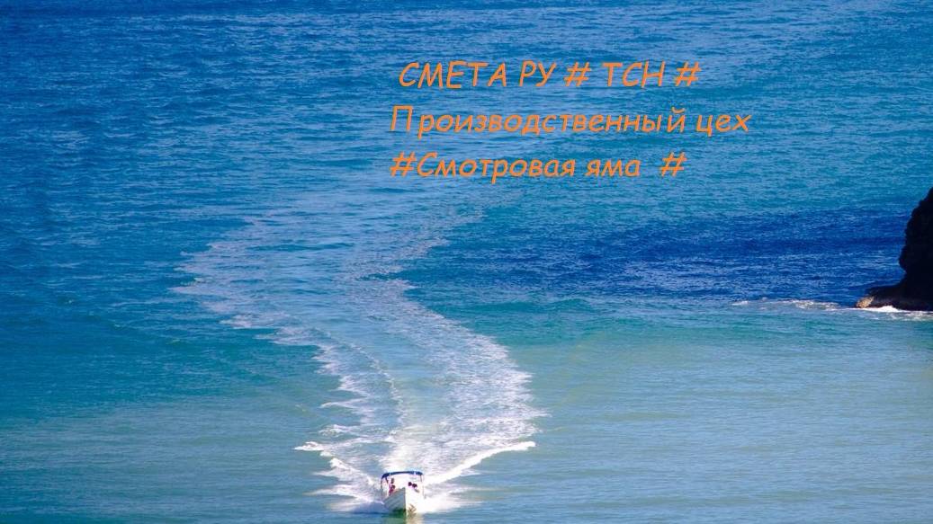 DS 07#Domcметки #  СМЕТА РУ # ТСН # Производственный цех  #Смотровая яма  #