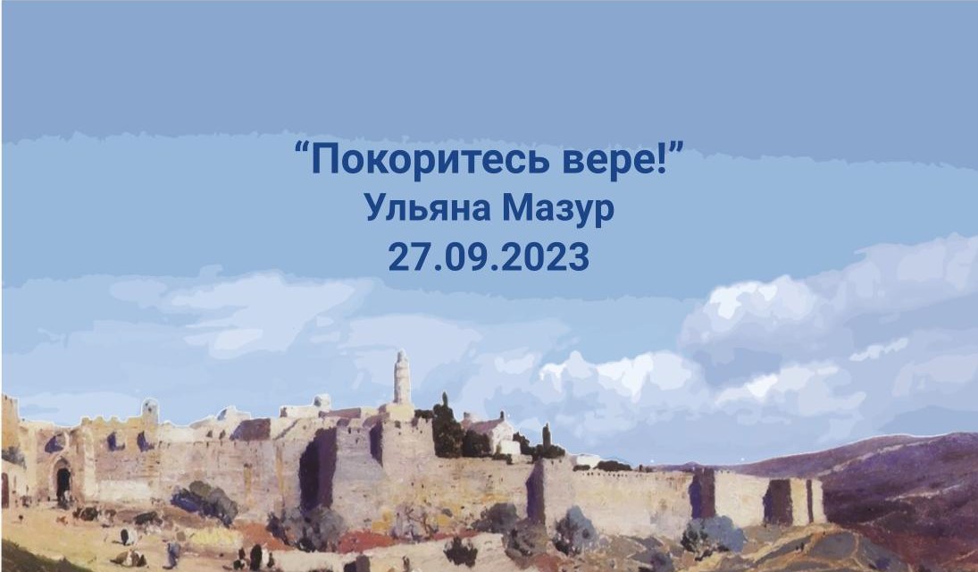 "Покоритесь вере!" 27.09.2023 Ульяна Мазур