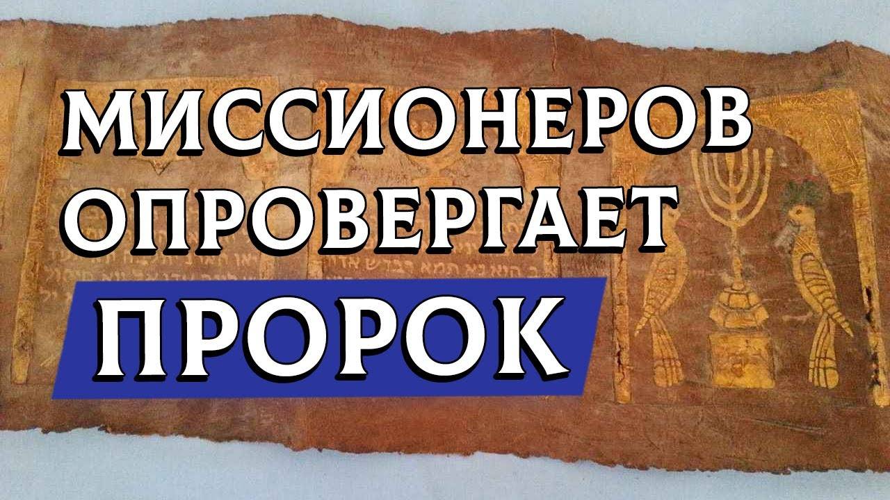 Пророк опровергает миссионеров | Раввин Михаил Финкель