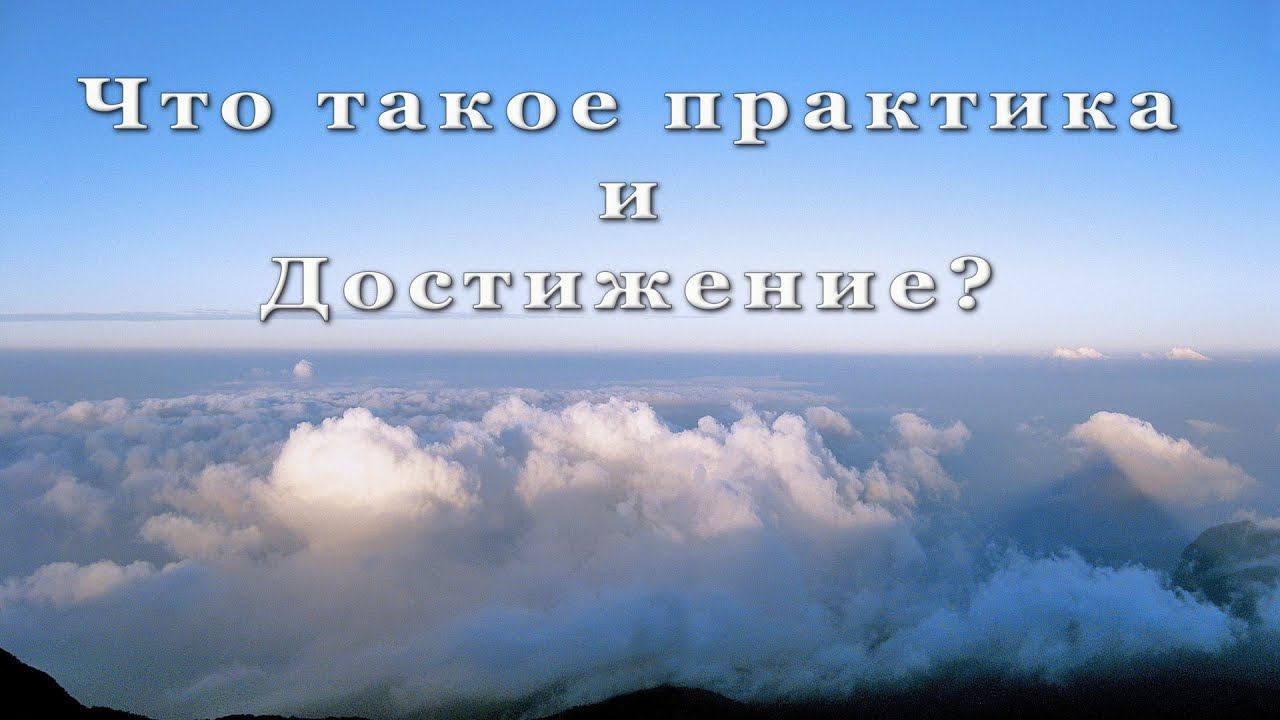 Что такое практика и Достижение?
