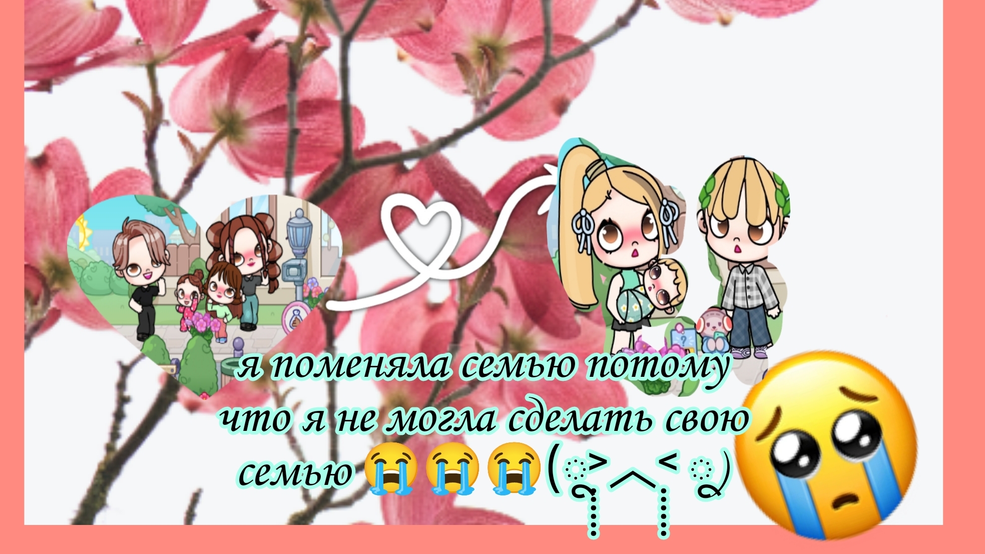 я поменяла семью потому что я перезагрузила игру😞