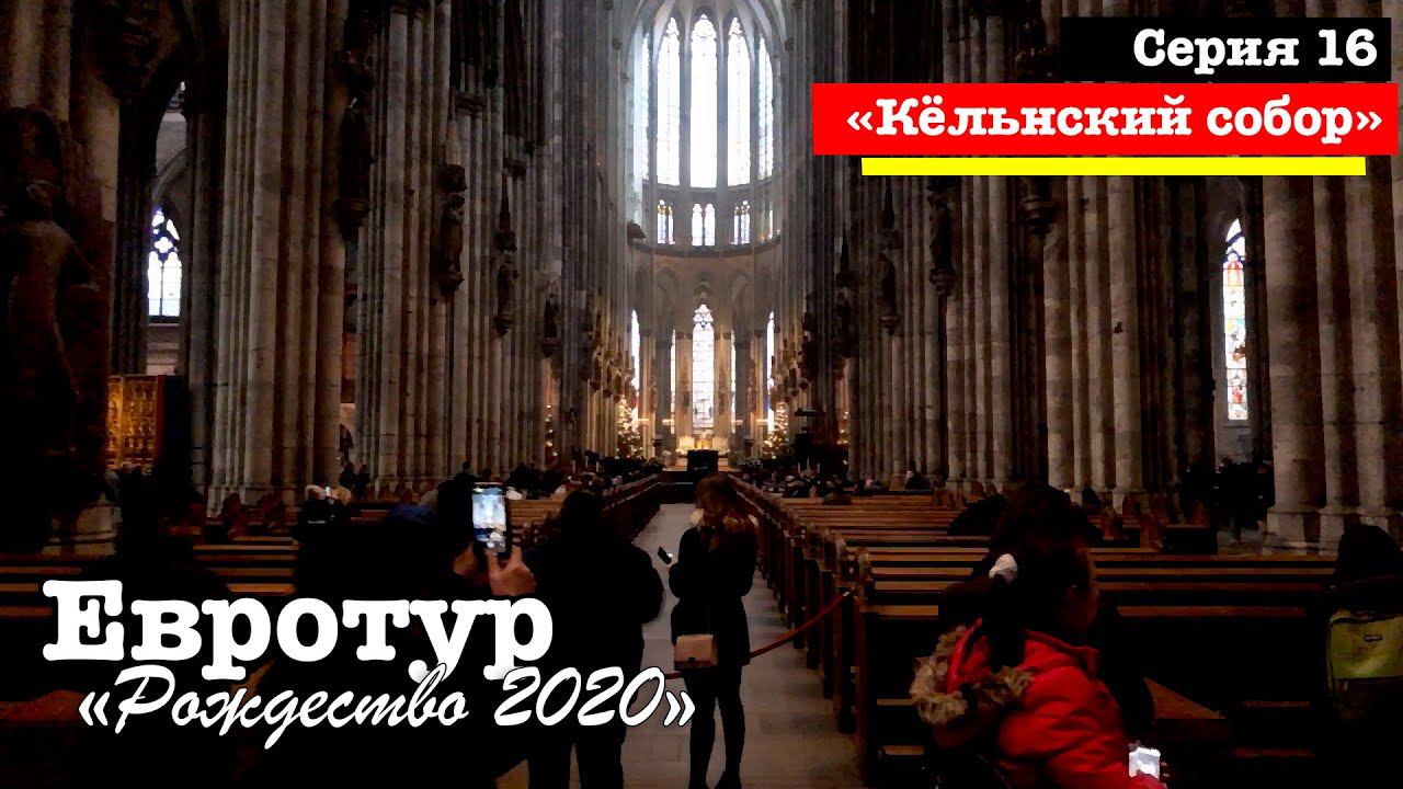 Наше утро в Кёльне: поездка на электричке и величие Кёльнского собора 🚆🏰 | Евротур 2020 (e16)