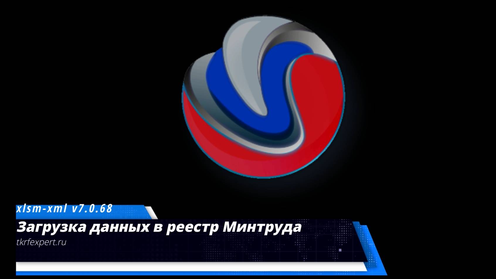 11 Внесение данных в реестр Минтруда