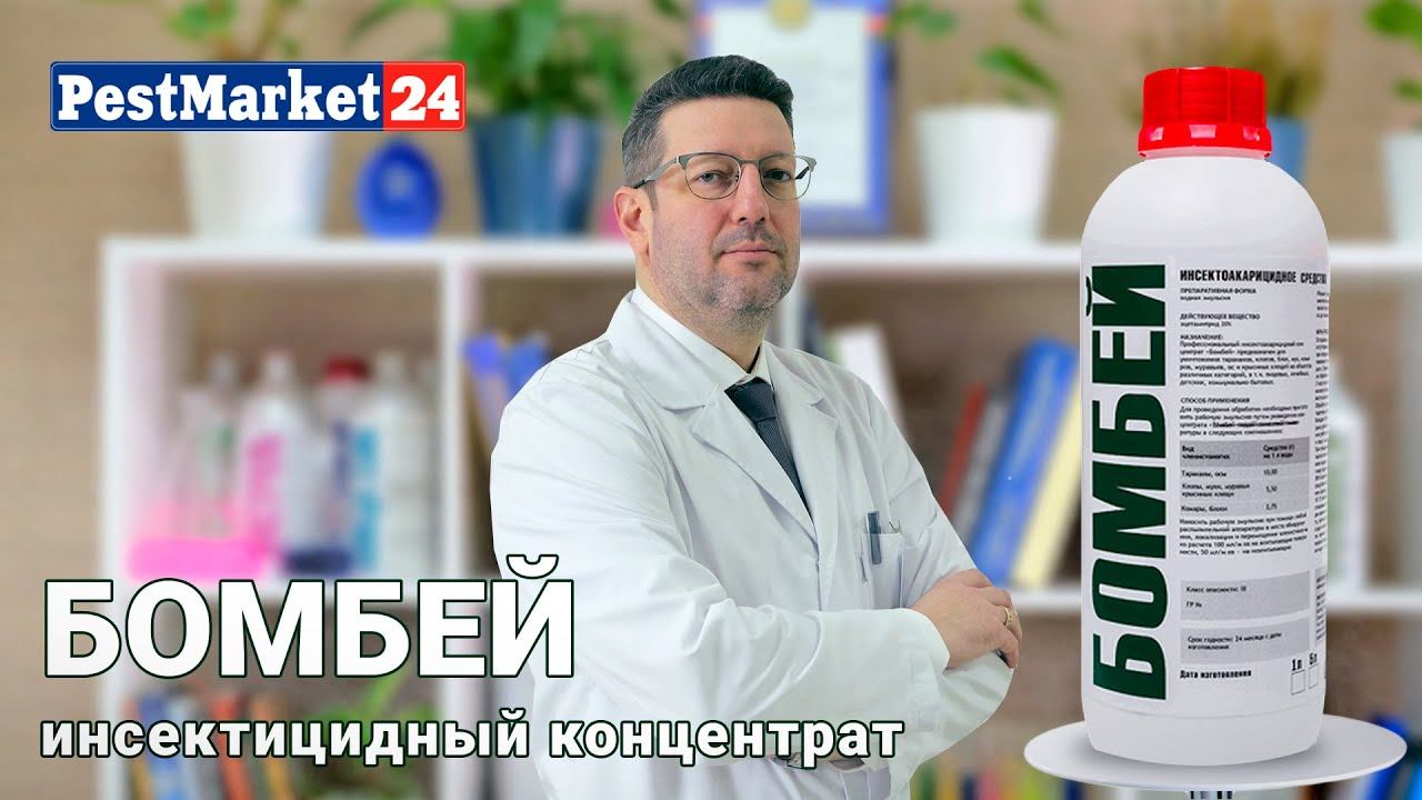 Бомбей - инсектицидный концентрат. Неоникотиноид от клопов. Видеоинструкция