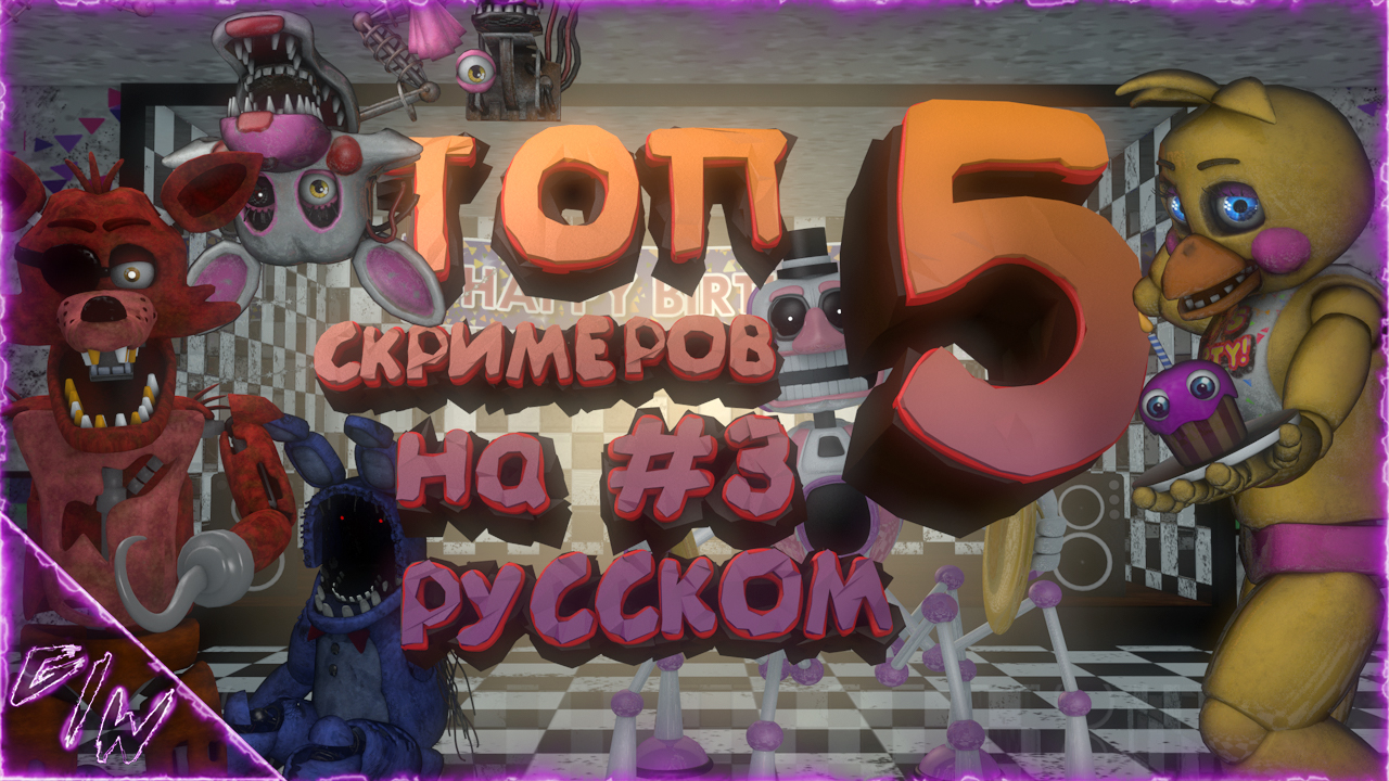 [FNAF][C4D] Топ 5 скримеров на русском (3 часть) UCN
