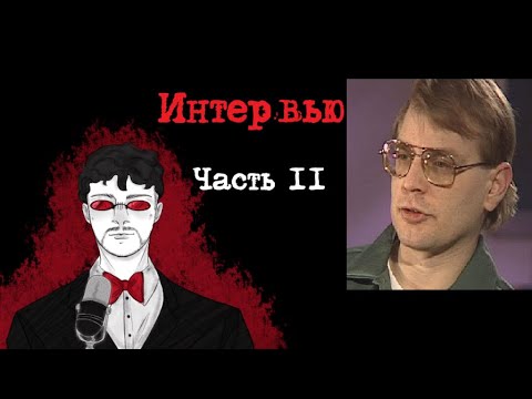 Джеффри Дамер Интервью. Часть 2 (1993) | Интервью с Серийным Убийцей
