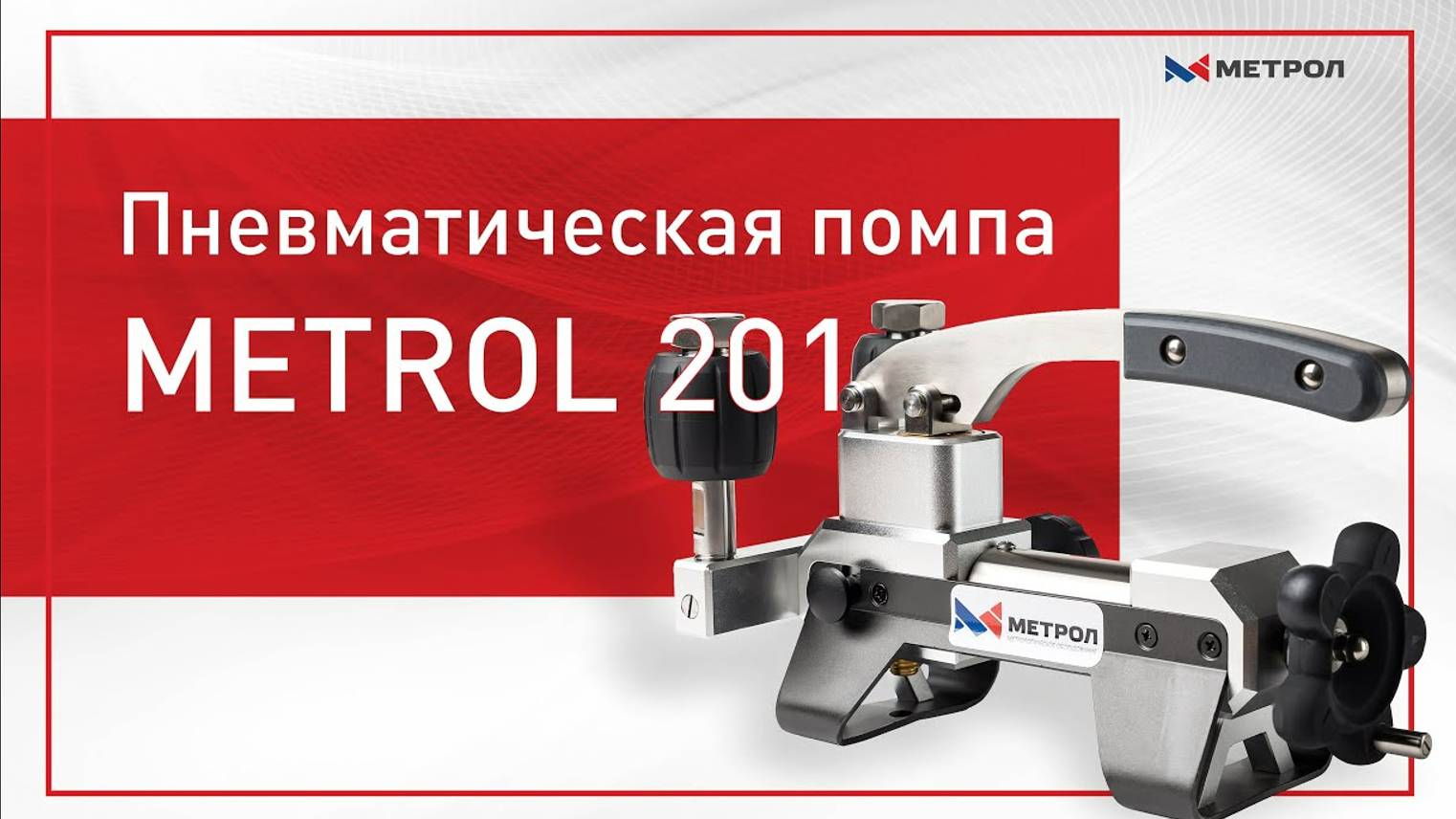 Пневматическая помпа METROL 201 (MC-201) – Обзор