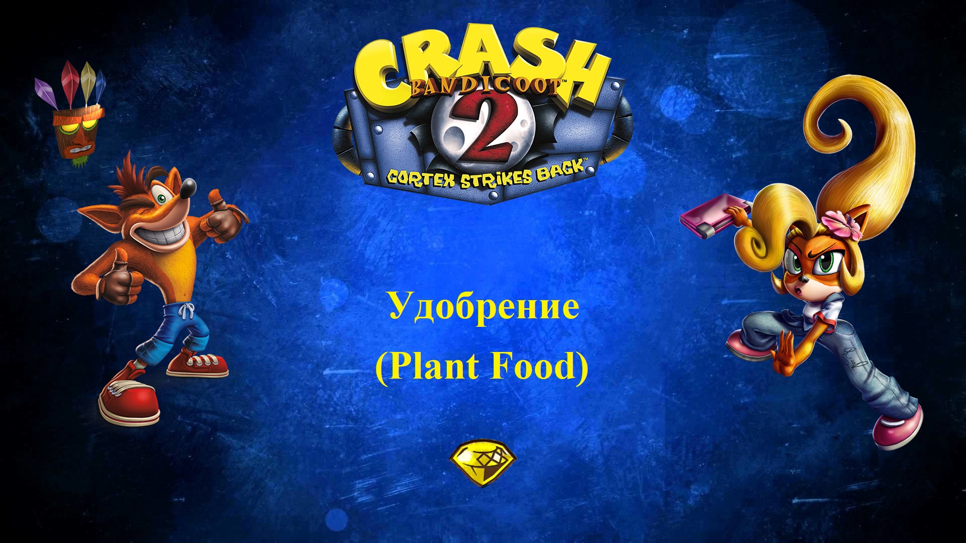 Crash Bandicoot 2 - Удобрение (Plant Food) - Как получить жёлтый камень