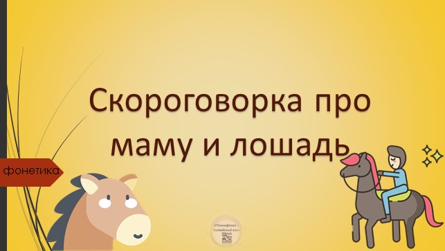 Китайская скороговорка про маму и лошадь
