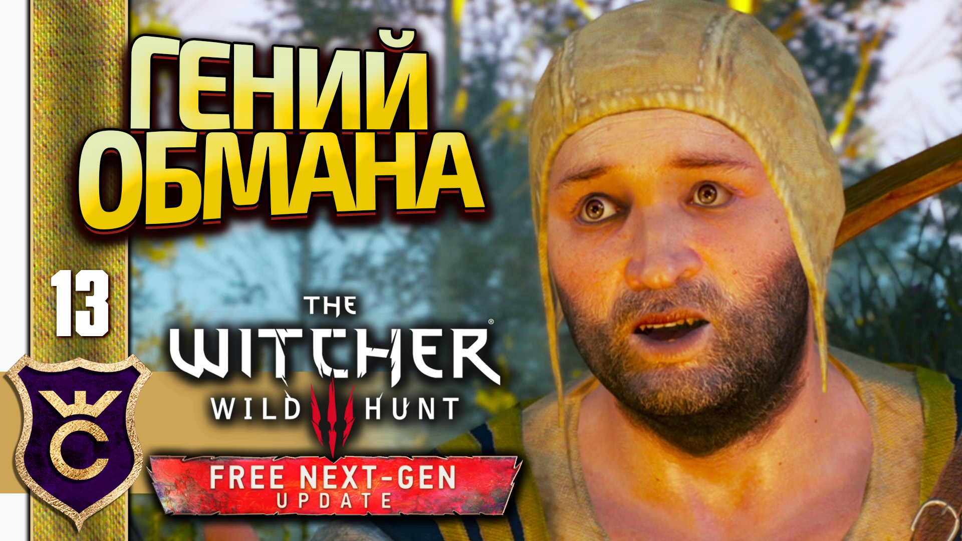 ОСТОРОЖНО! СЗАДИ! The Witcher 3 Wild Hunt Next-Gen Update Прохождение #13