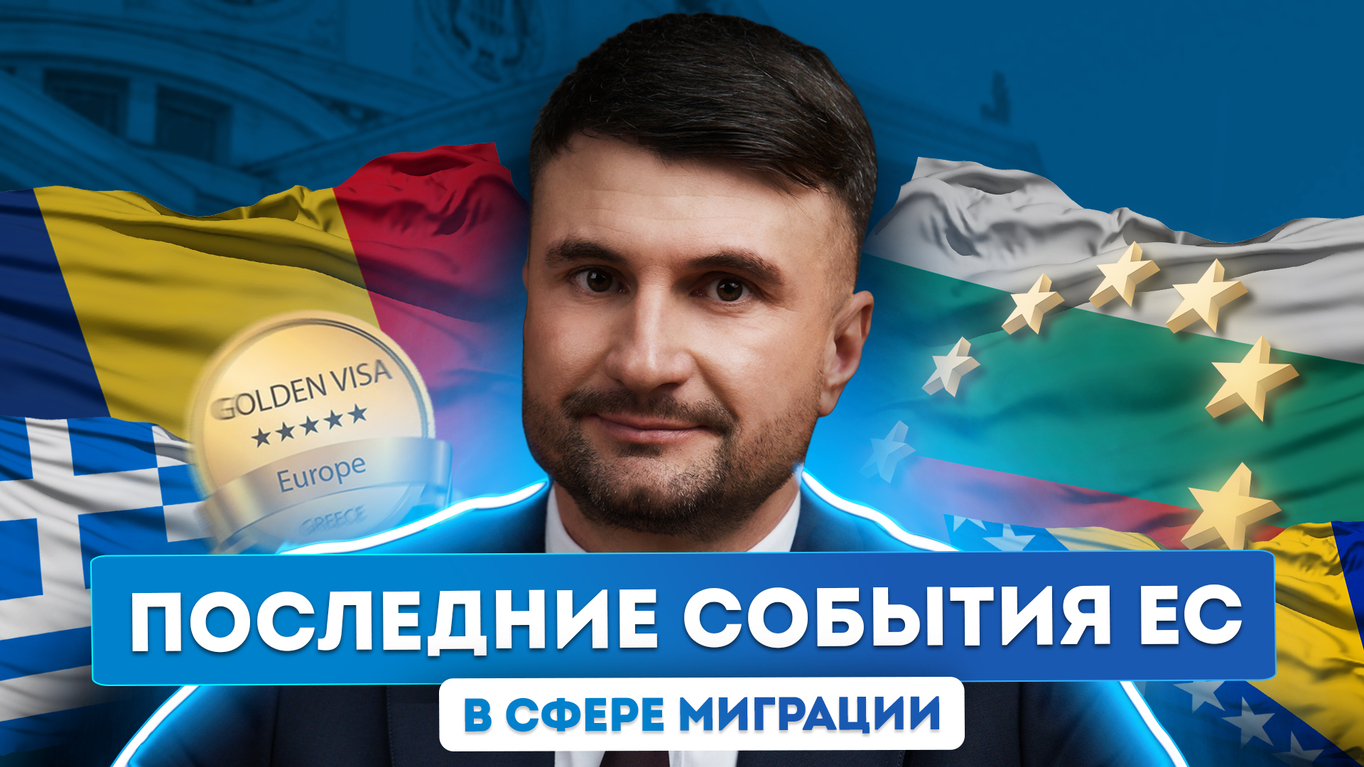 Важные миграционные новости ЕС первой половины 2024 года