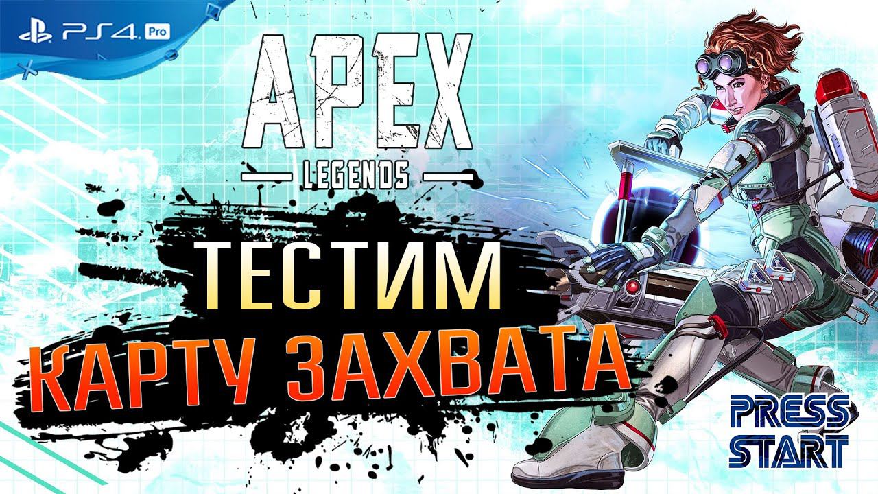 СТРИМ С ELGATO HD60S / ВОЗВРАЩЕНИЕ БЛУДНОГО САНИ / APEX LEGENDS / PRESS START / 2.0