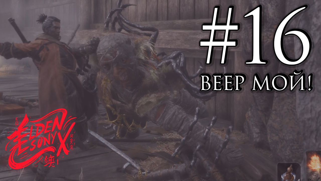 Прохождение Sekiro: Shadows Die Twice #16 (Новые старые бесячие боссы)