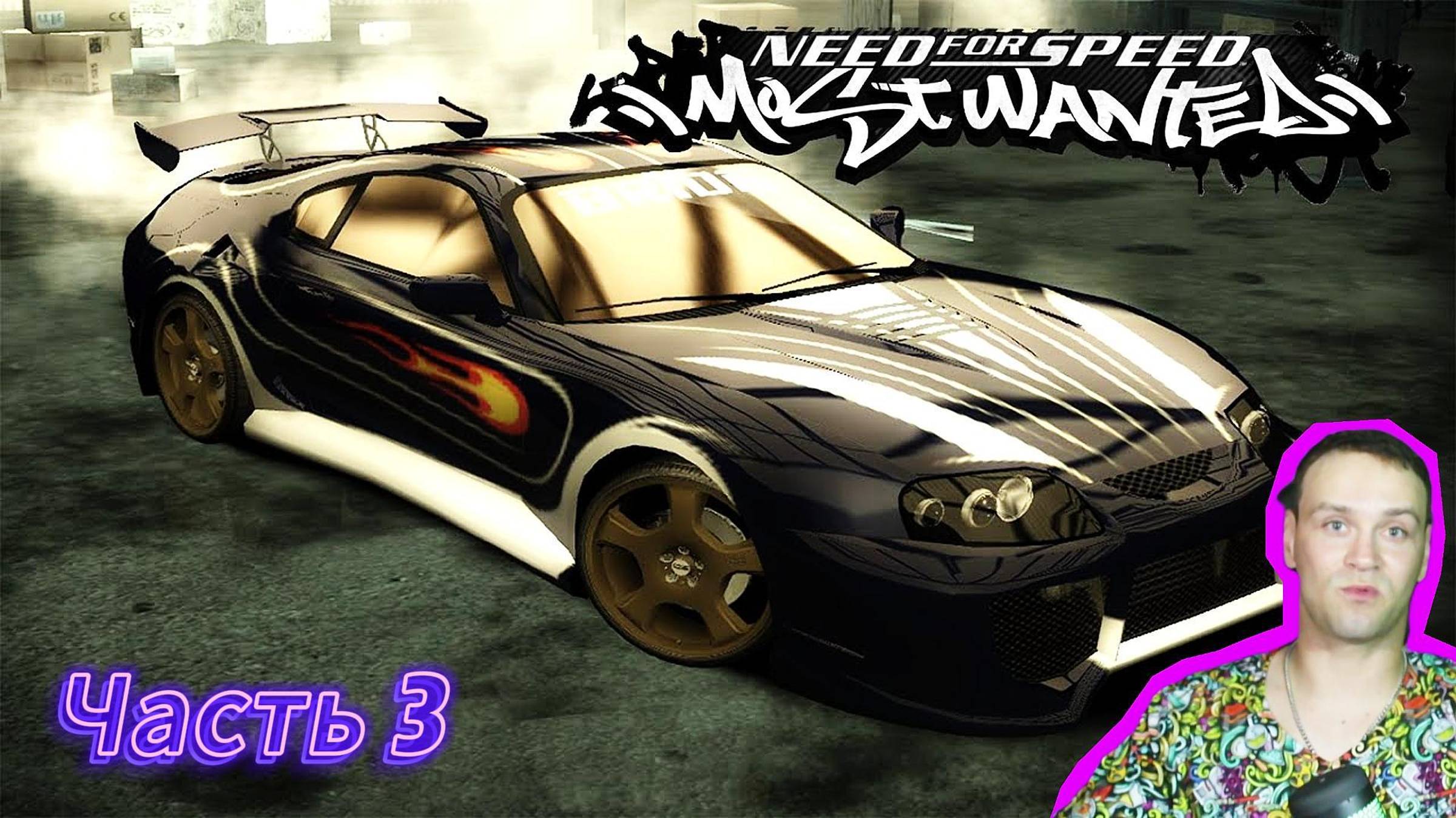 Need for Speed-Mostwanted Часть 3