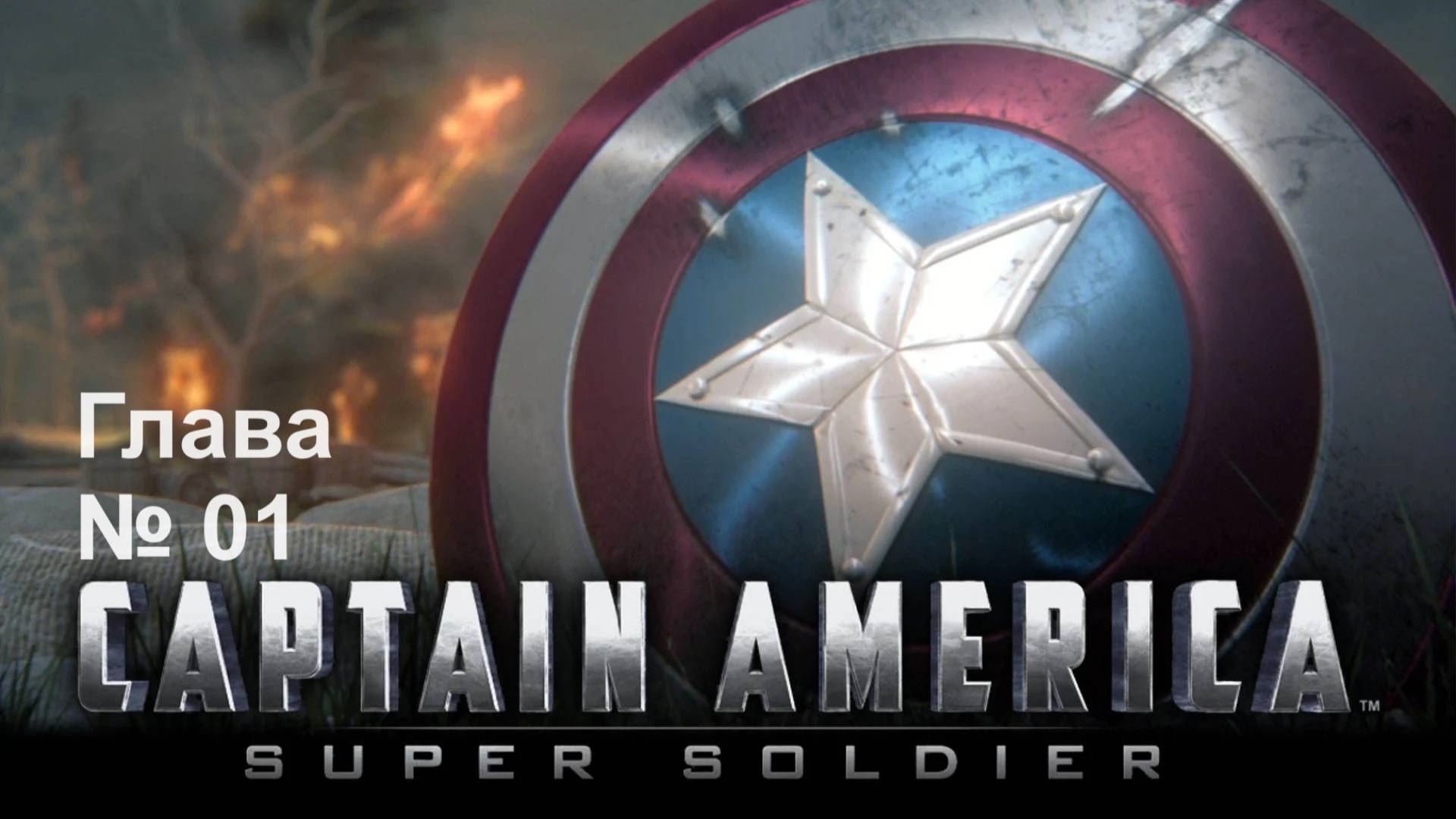 [Прохождение] Captain America: Super Soldier - Глава 01: Держаться в одиночку вместе